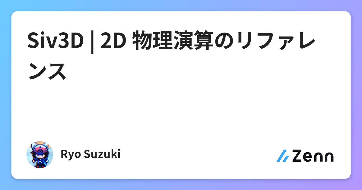 Siv3D | 2D 物理演算のリファレンス