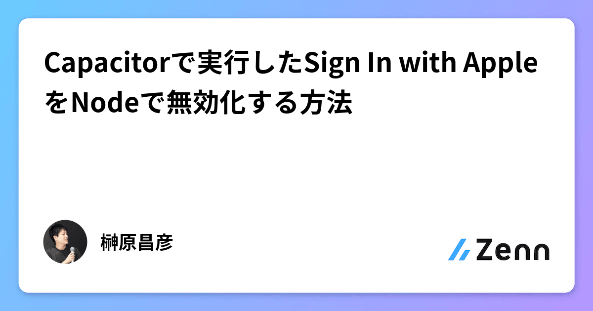 Capacitorで実行したSign In with AppleをNodeで無効化する方法