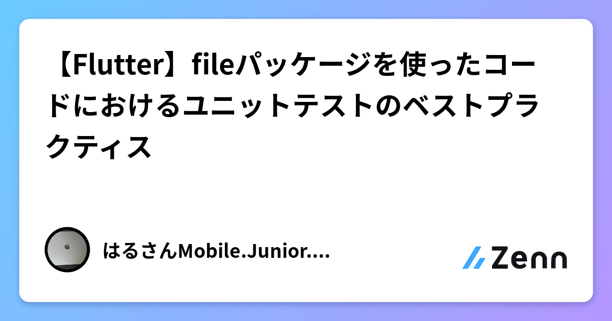 【Flutter】fileパッケージを使ったコードにおけるユニットテストのベストプラクティス