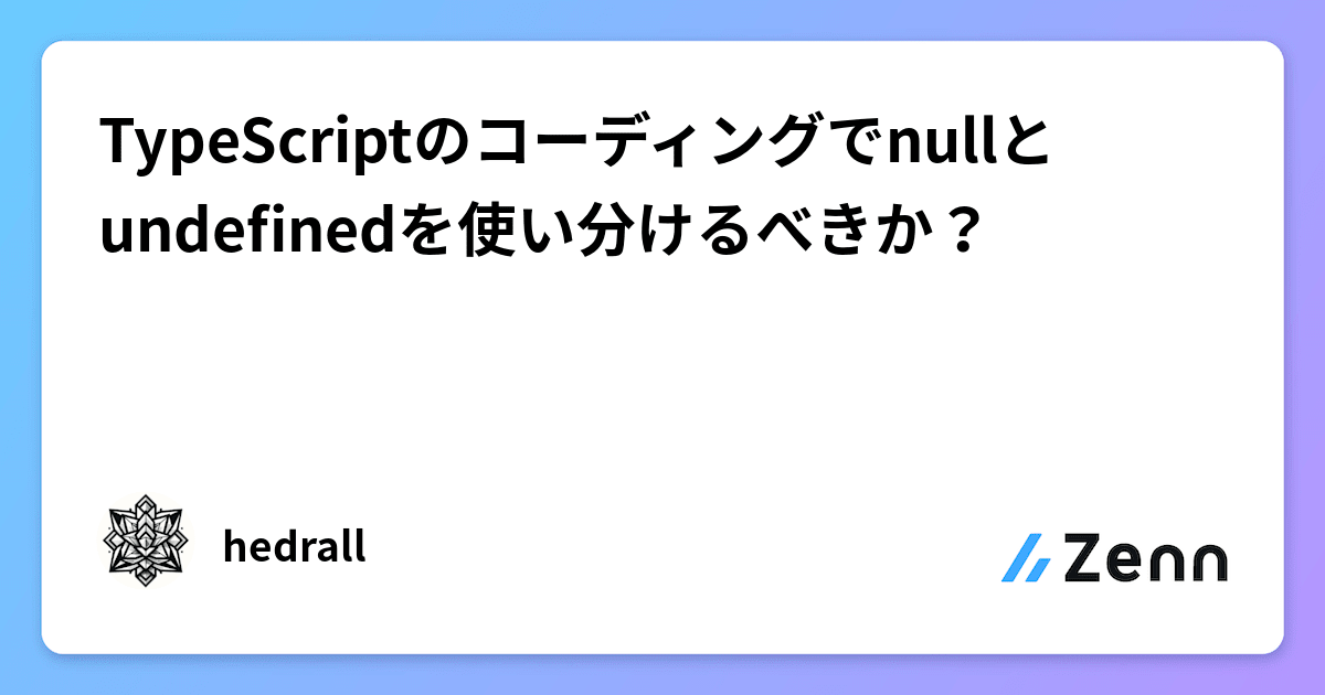 TypeScriptのコーディングでnullとundefinedを使い分けるべきか？