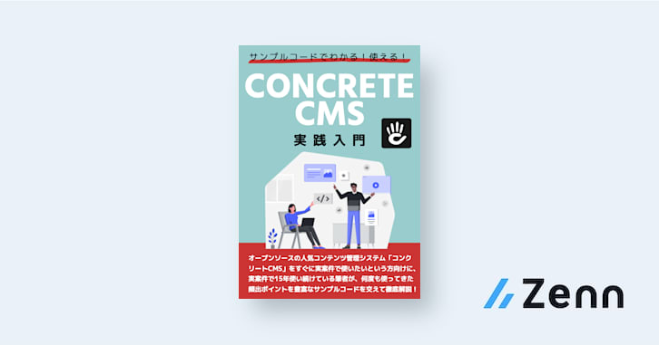 Concrete CMS 実践入門