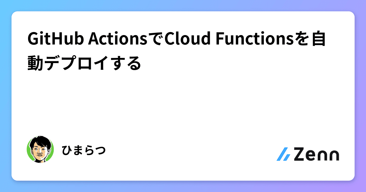GitHub ActionsでCloud Functionsを自動デプロイする