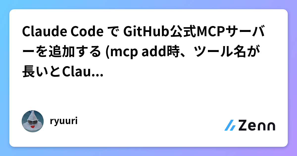 Claude Code で GitHub公式MCPサーバーを追加する (mcp add時、ツール名が長いとClaude Codeでエラーに)