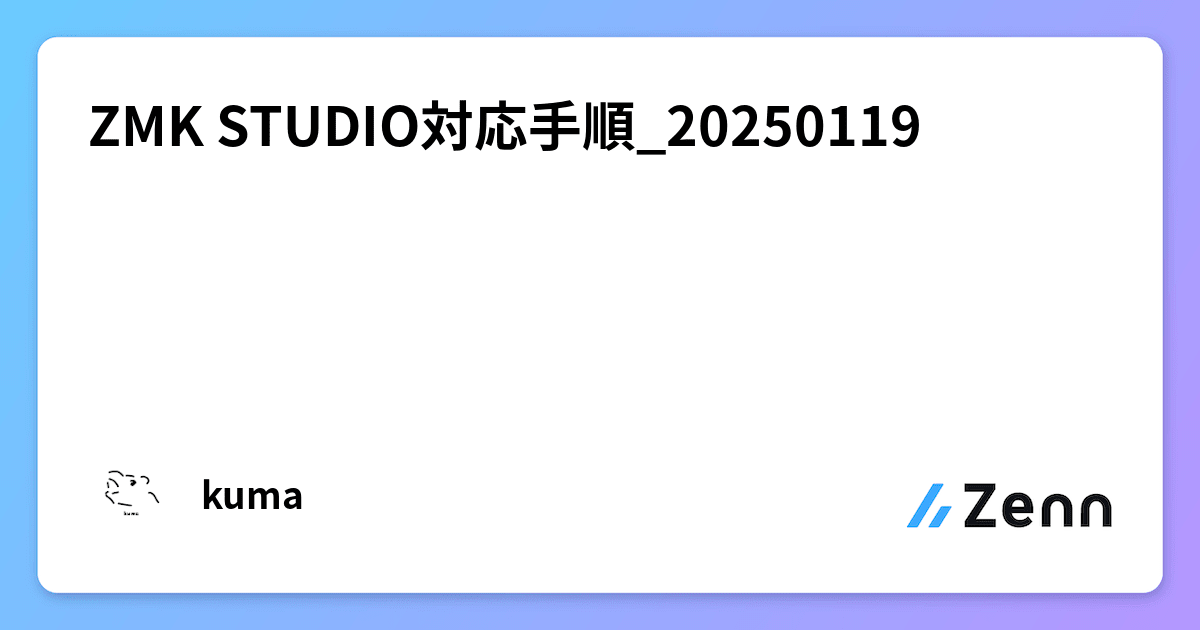 ZMK STUDIO対応手順_20250119