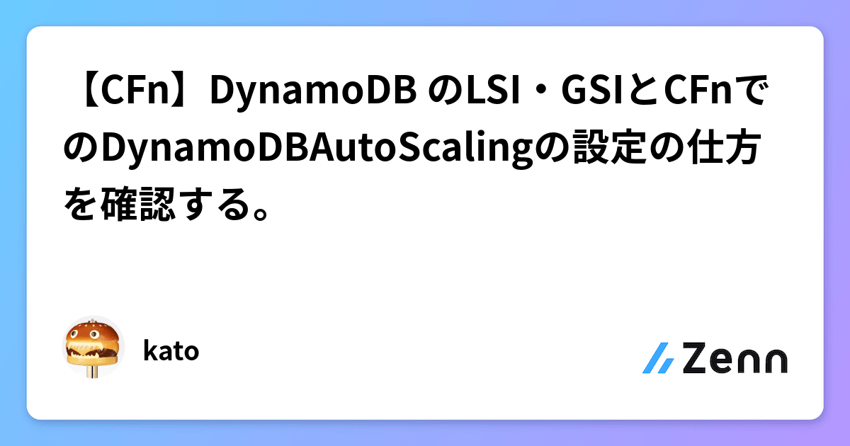 【CFn】DynamoDB のLSI・GSIとCFnでのDynamoDBAutoScalingの設定の仕方を確認する。