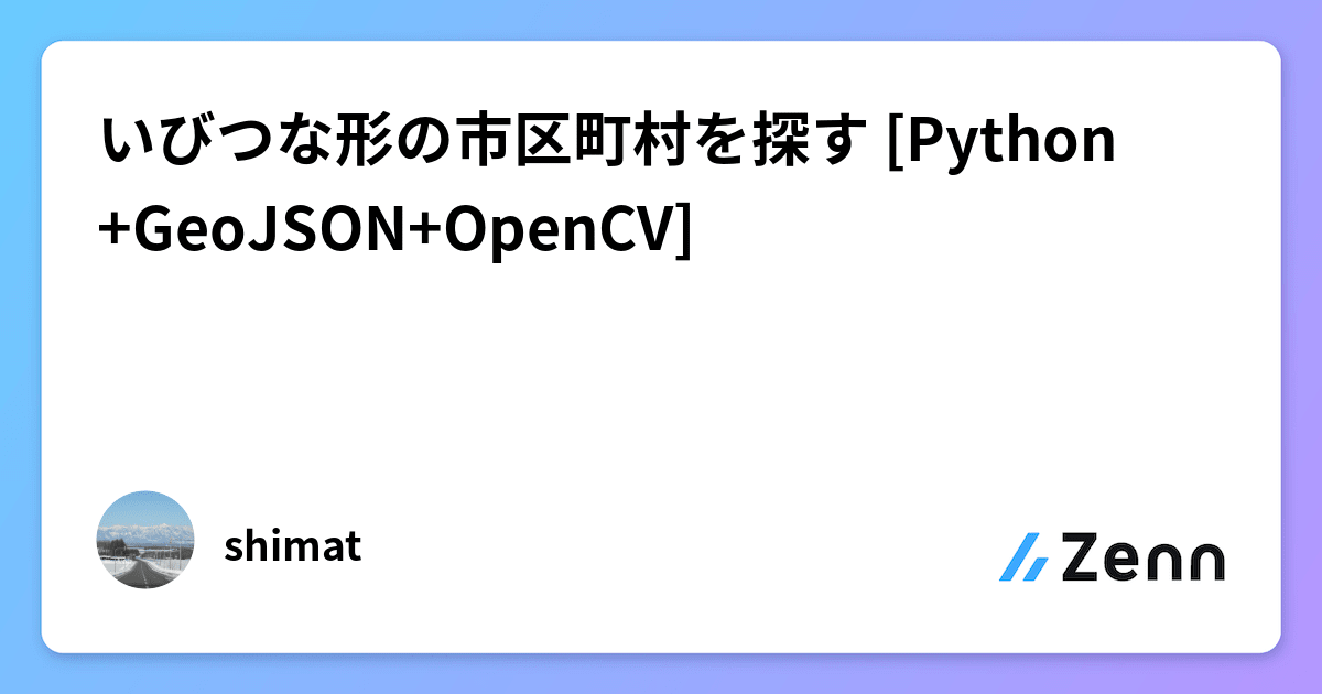 いびつな形の市区町村を探す [Python+GeoJSON+OpenCV]