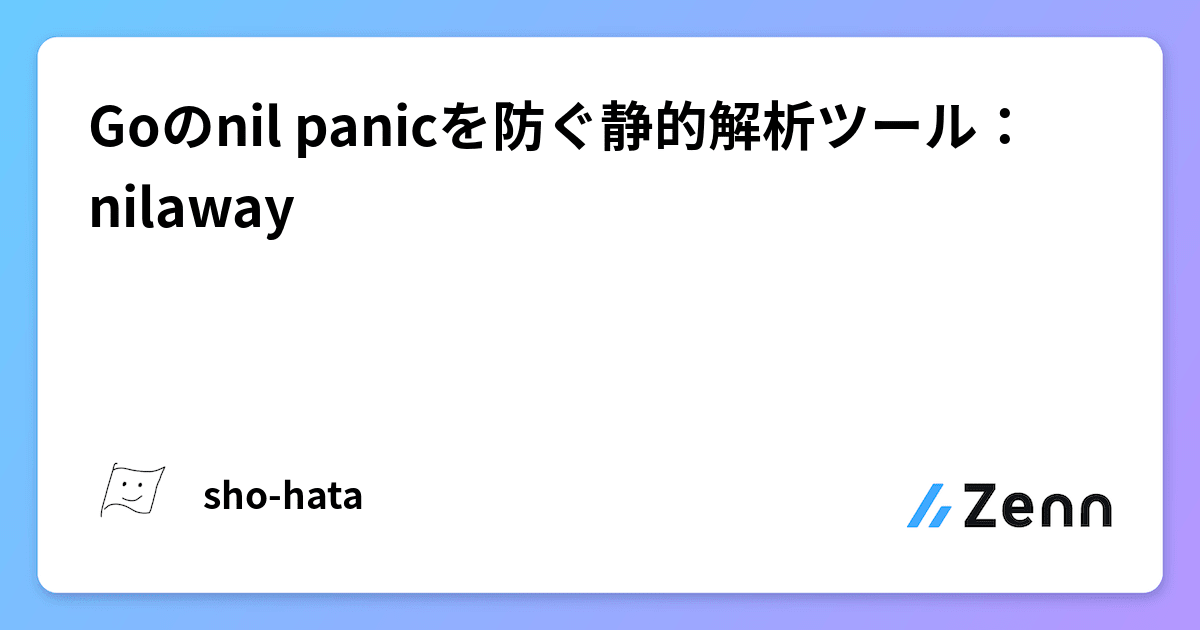 Goのnil panicを防ぐ静的解析ツール：nilaway