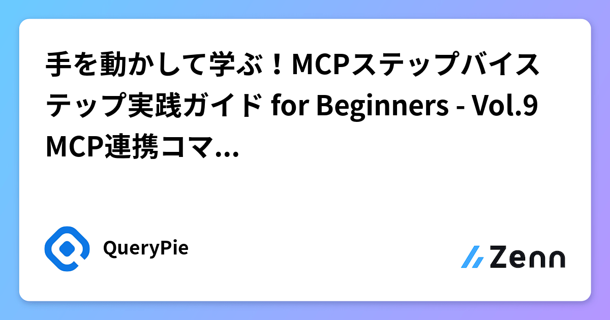 手を動かして学ぶ！MCPステップバイステップ実践ガイド for Beginners - Vol.9 MCP連携コマンドラインツール