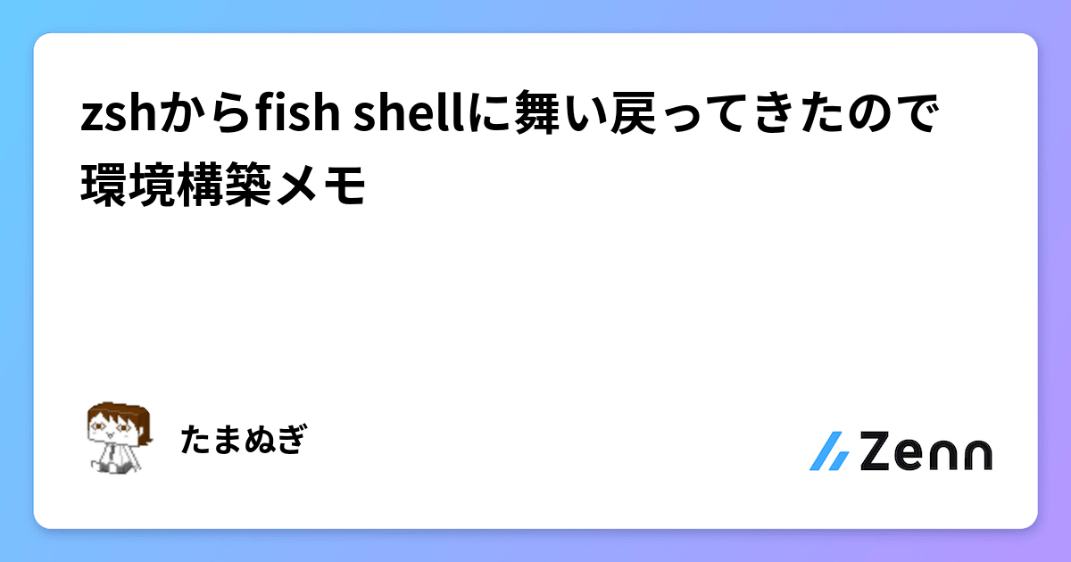 zshからfish shellに舞い戻ってきたので環境構築メモ