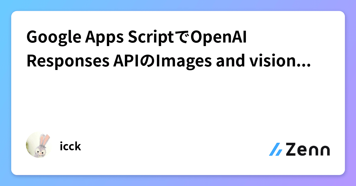 Google Apps ScriptでOpenAI Responses APIのImages and visionを動かす