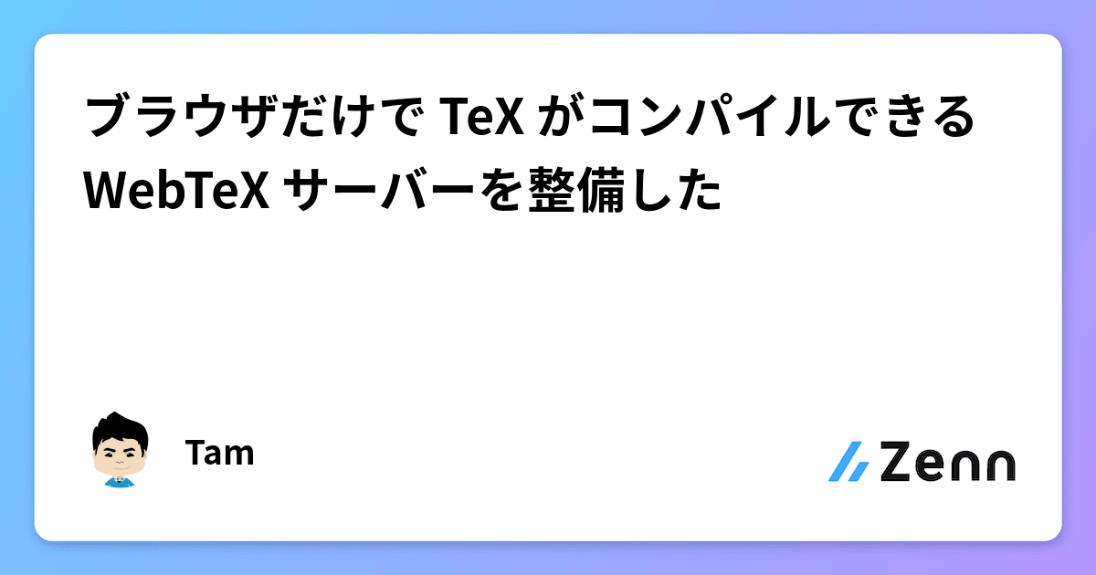 ブラウザだけで TeX がコンパイルできる WebTeX サーバーを整備した