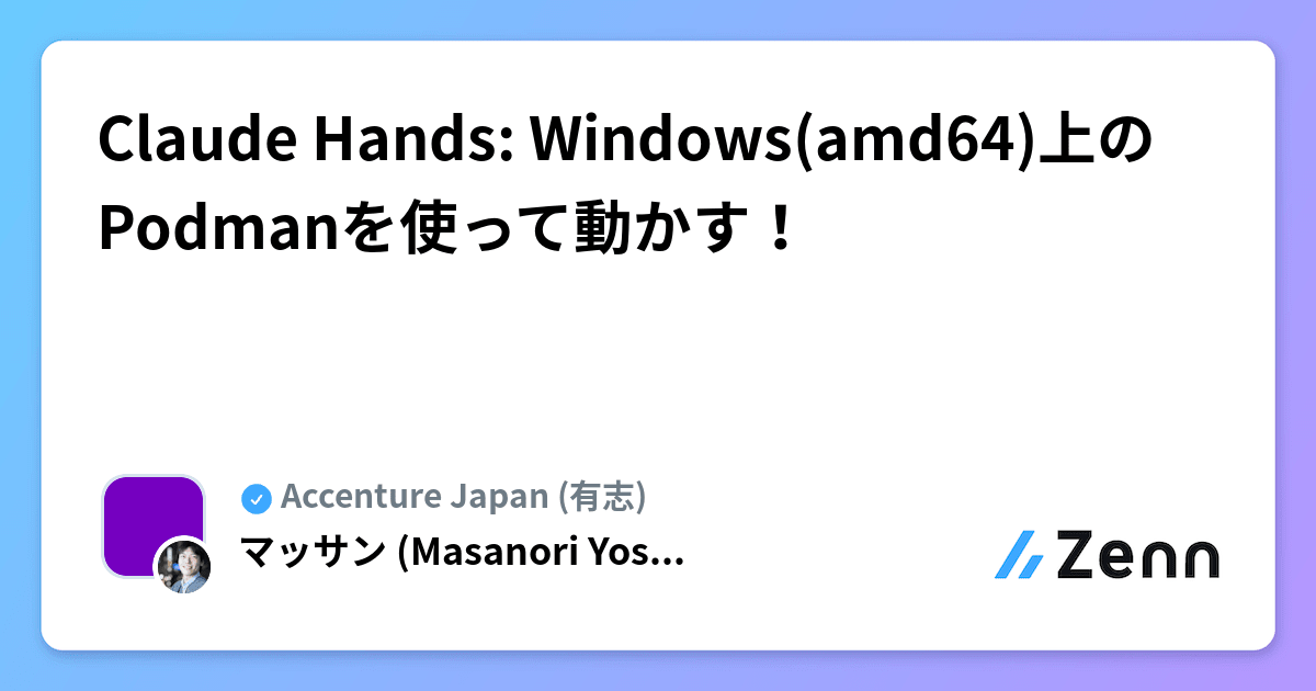 Claude Hands: Windows(amd64)上のPodmanを使って動かす！