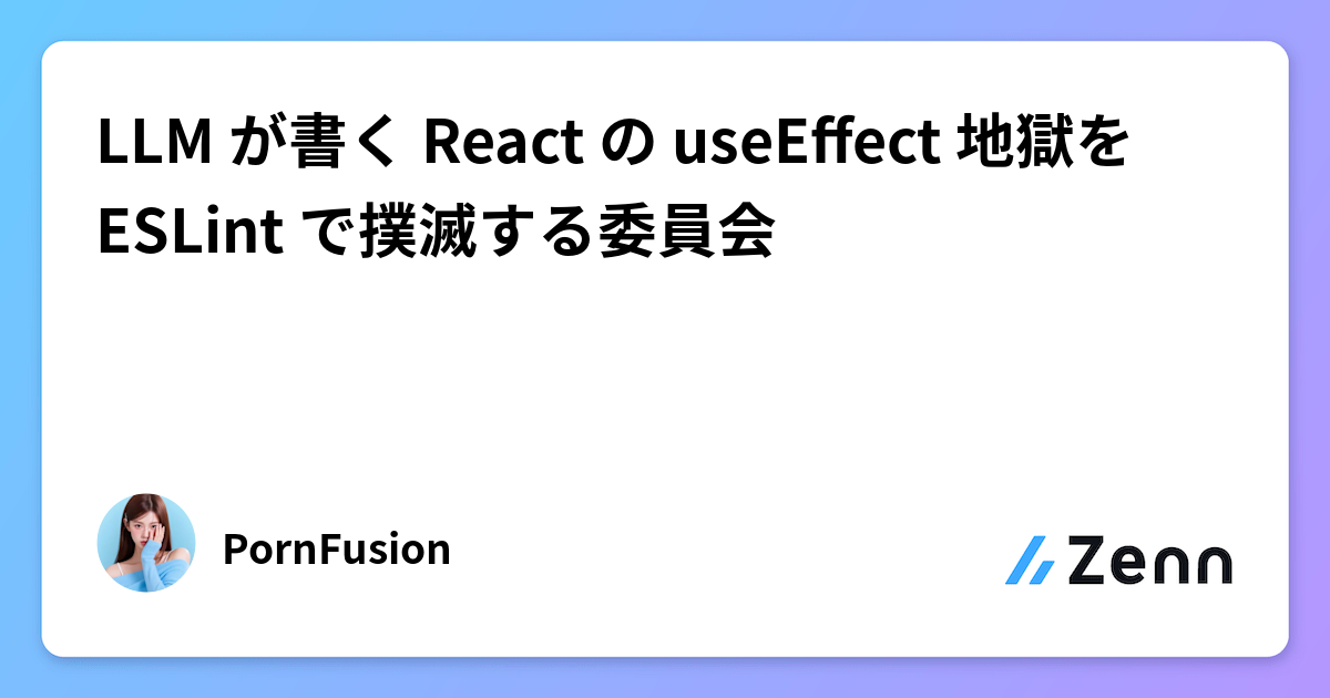 LLM が書く React の useEffect 地獄を ESLint で撲滅する委員会