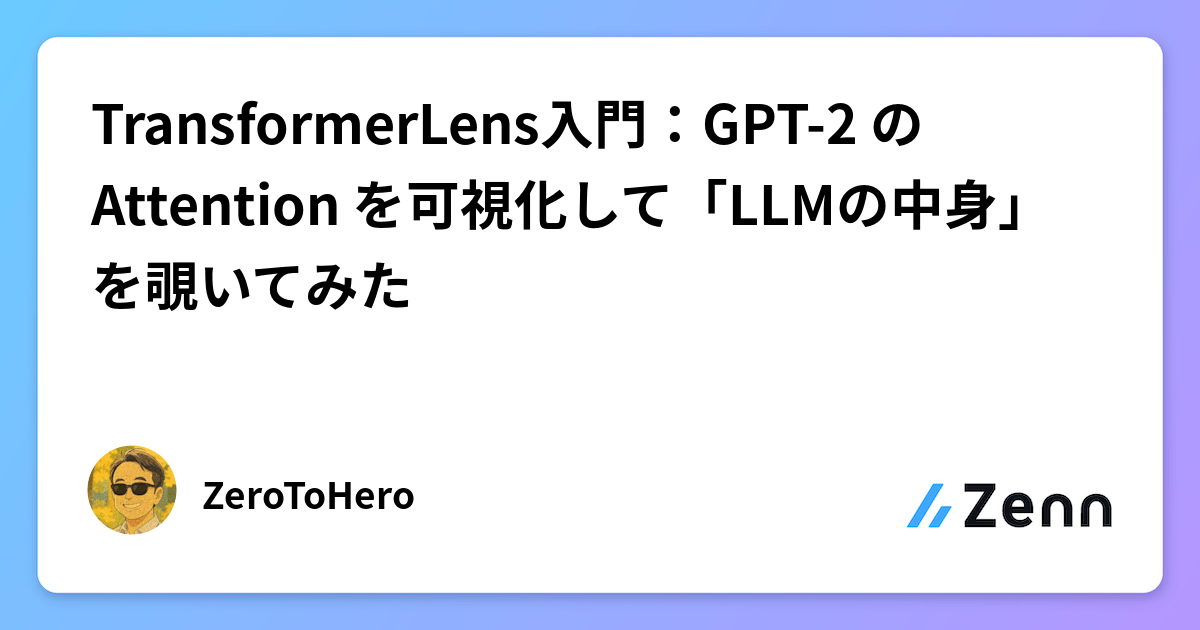 TransformerLens入門：GPT-2 の Attention を可視化して「LLMの中身」を覗いてみた