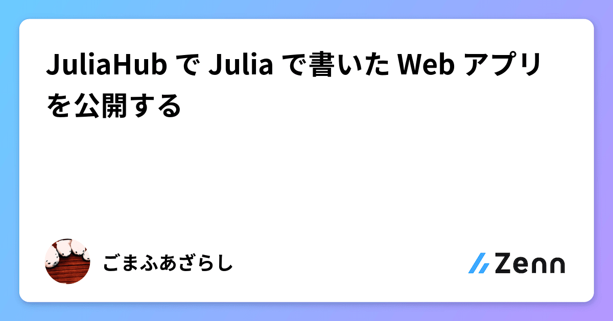 JuliaHub で Julia で書いた Web アプリを公開する