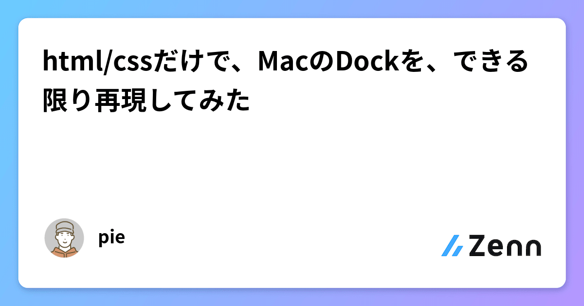 html/cssだけで、MacのDockを、できる限り再現してみた