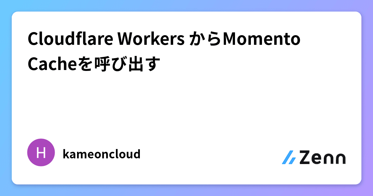 Cloudflare Workers からMomento Cacheを呼び出す