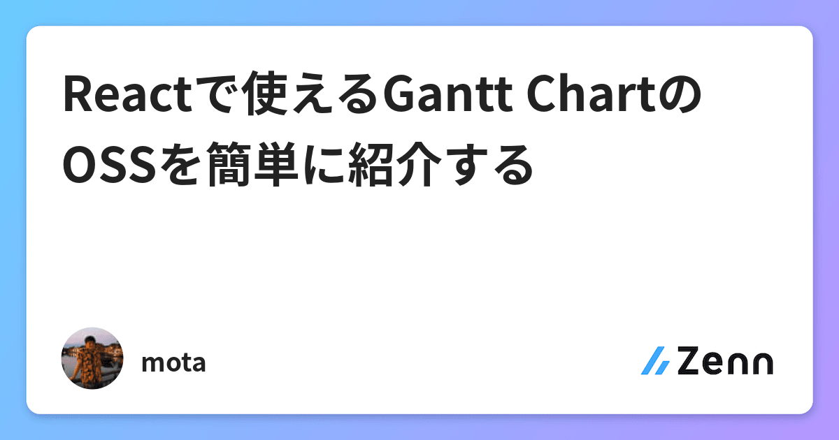 Reactで使えるGantt ChartのOSSを簡単に紹介する
