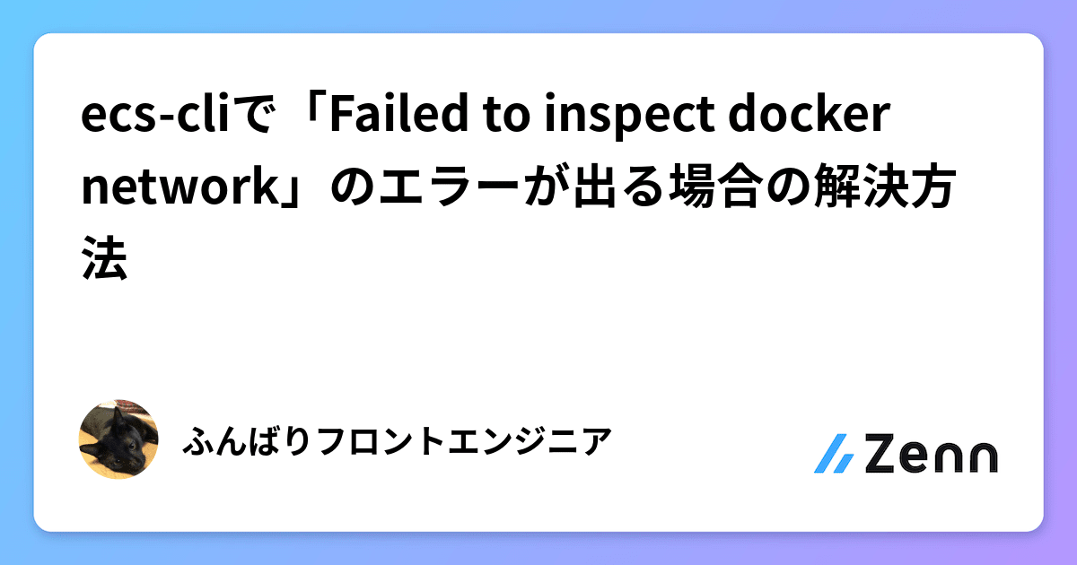ecs-cliで「Failed to inspect docker network」のエラーが出る場合の解決方法
