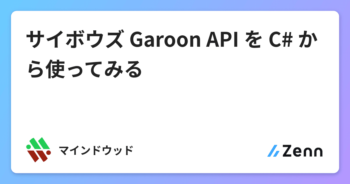 サイボウズ Garoon API を C# から使ってみる