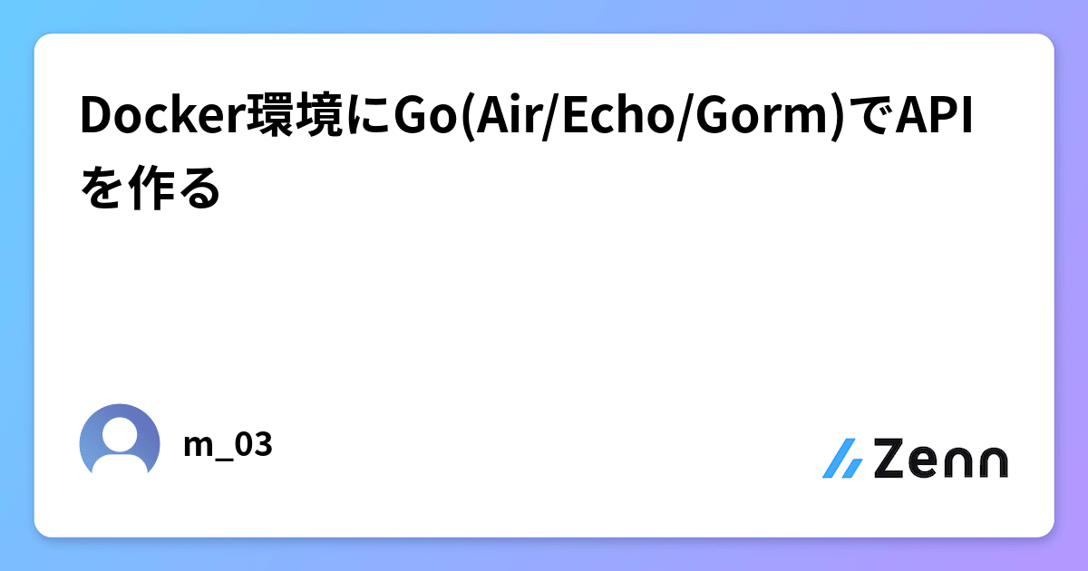 Docker環境にGo(Air/Echo/Gorm)でAPIを作る