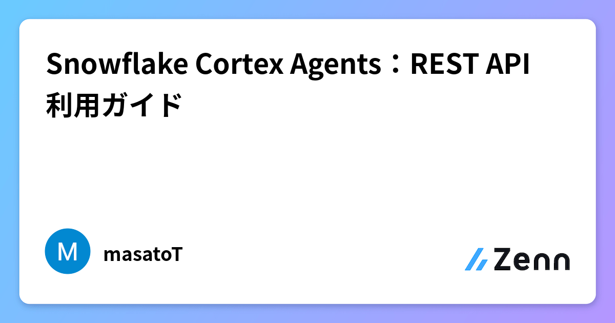 Snowflake Cortex Agents：REST API 利用ガイド