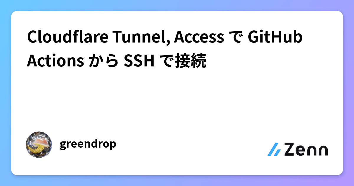 Cloudflare Tunnel, Access で GitHub Actions から SSH で接続