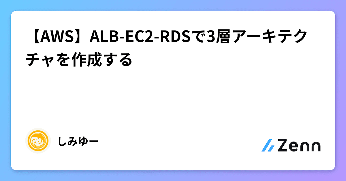 【AWS】ALB-EC2-RDSで3層アーキテクチャを作成する
