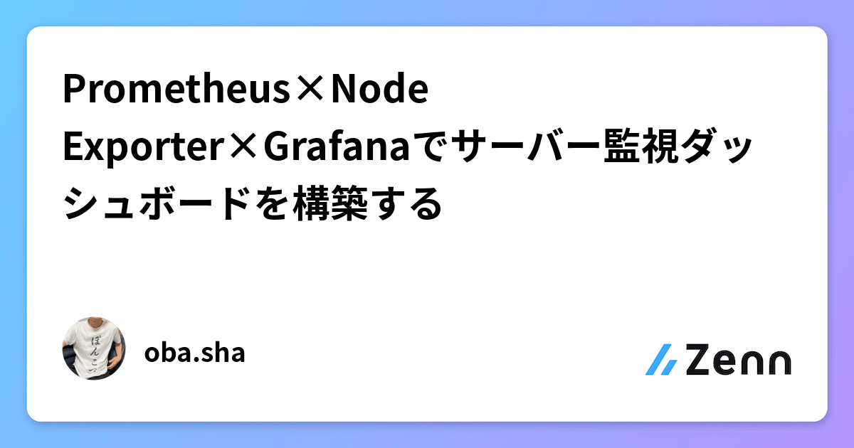 Prometheus×Node Exporter×Grafanaでサーバー監視ダッシュボードを構築する