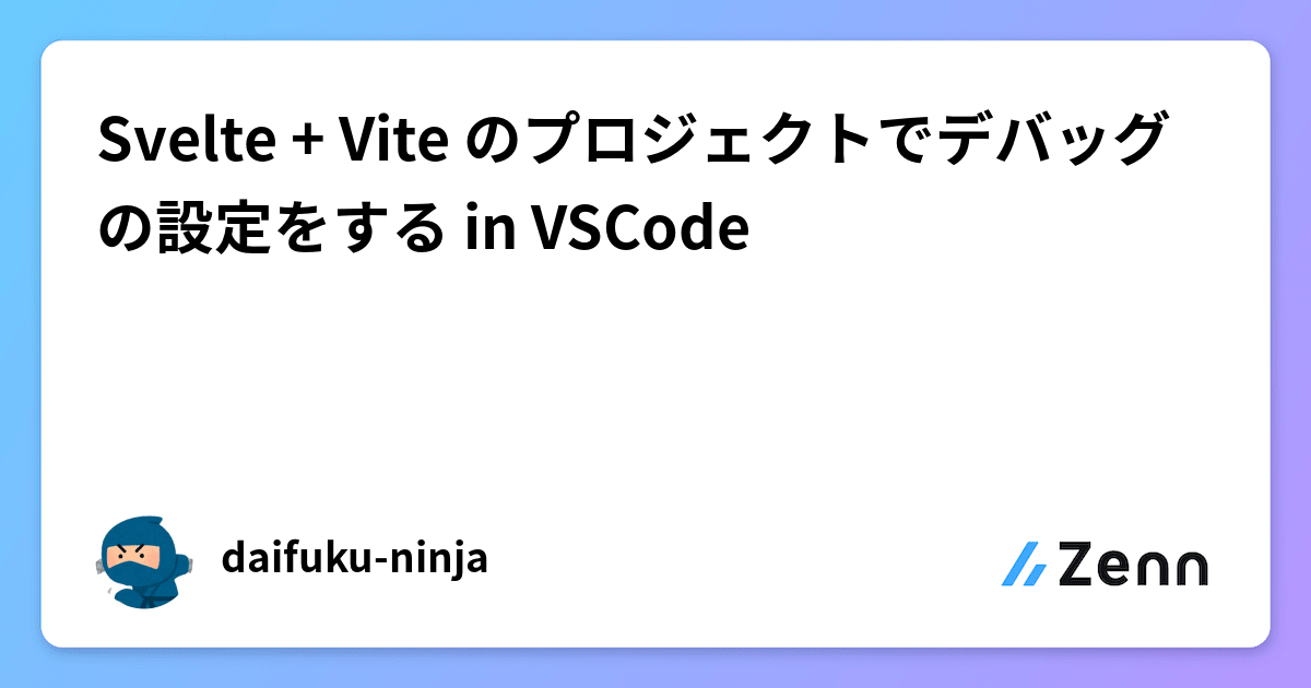 Svelte + Vite のプロジェクトでデバッグの設定をする in VSCode