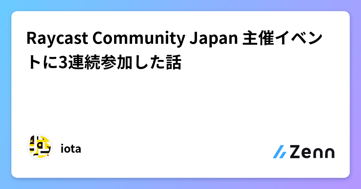 Raycast Community Japan 主催イベントに3連続参加した話