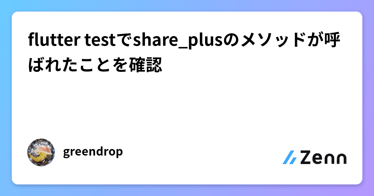 flutter testでshare_plusのメソッドが呼ばれたことを確認