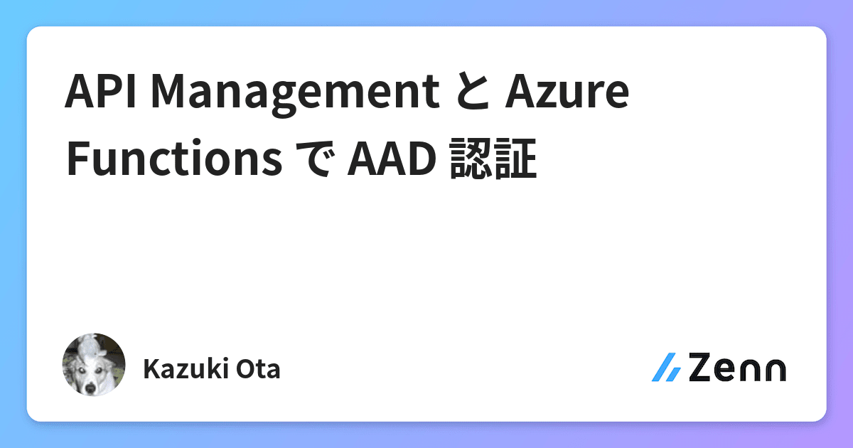 API Management と Azure Functions で AAD 認証