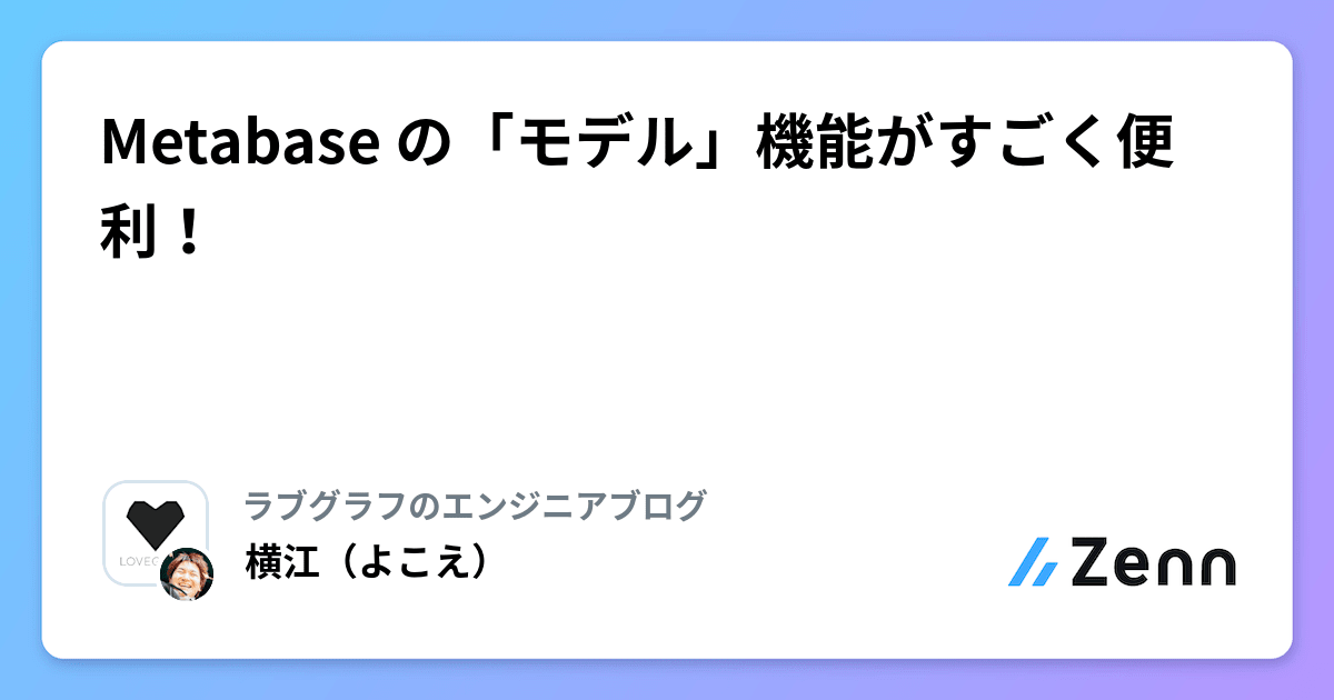 Metabase の「モデル」機能がすごく便利！