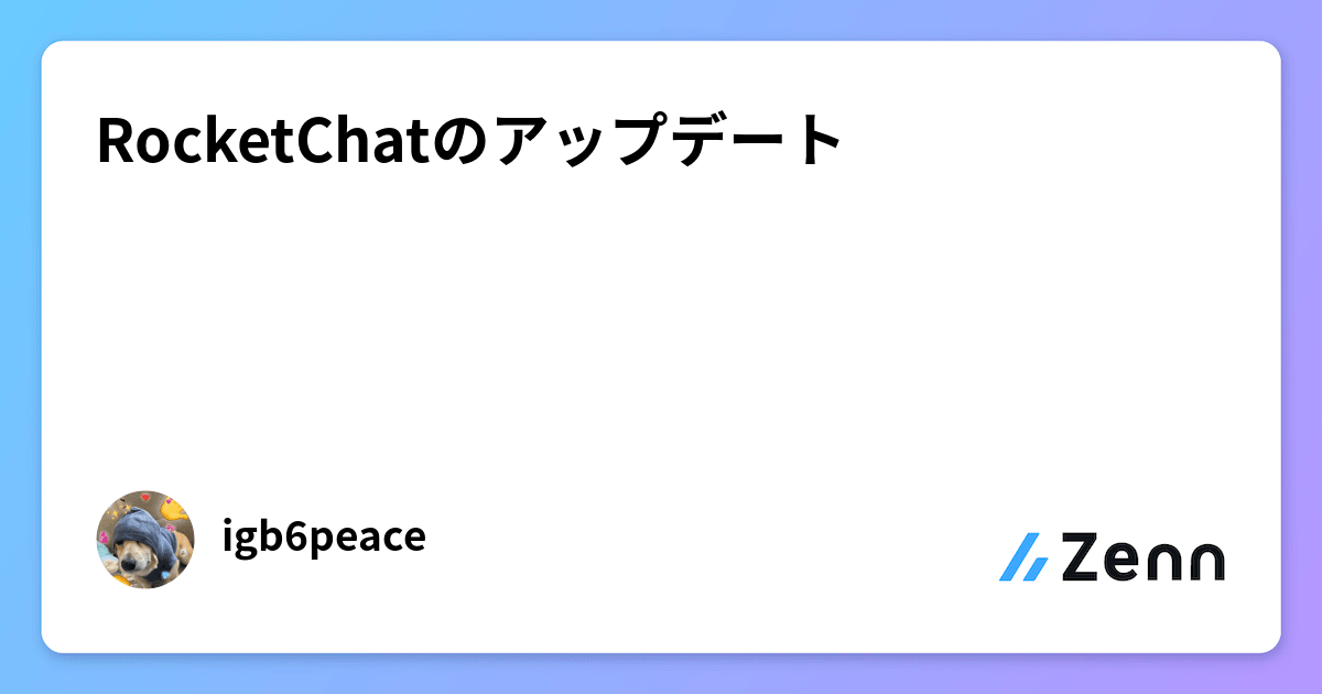 RocketChatのアップデート