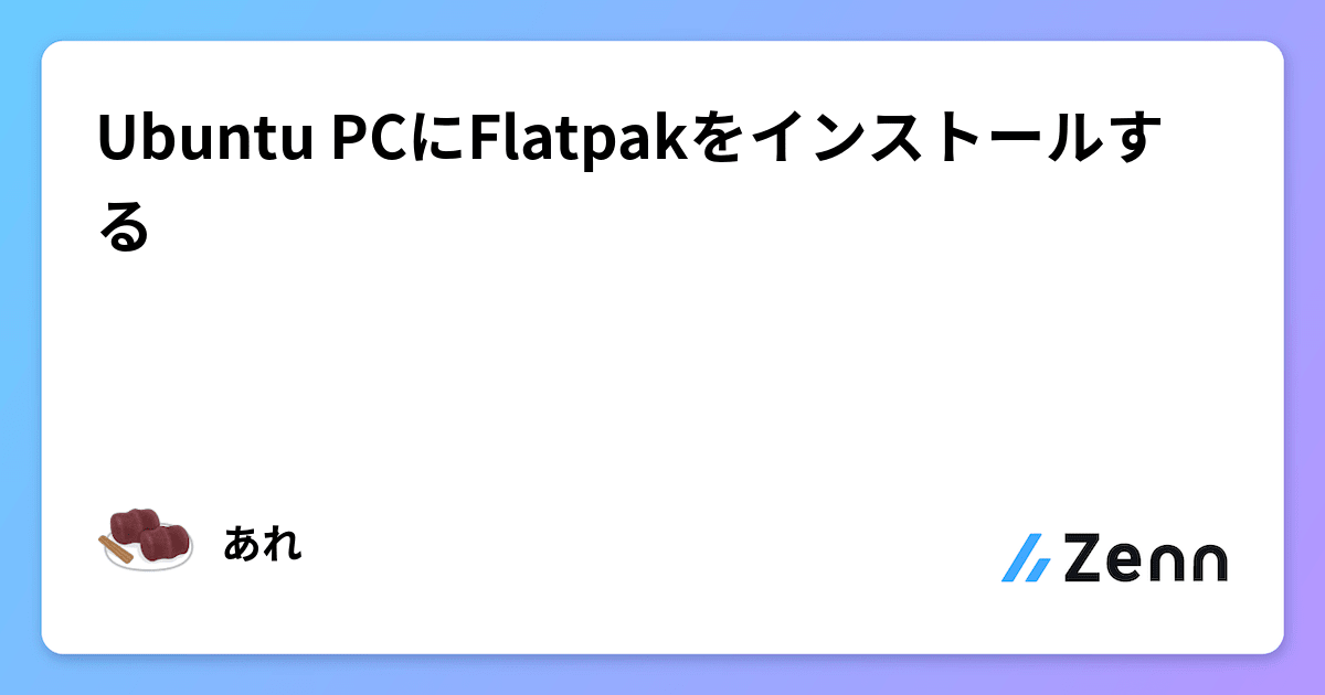 Ubuntu PCにFlatpakをインストールする