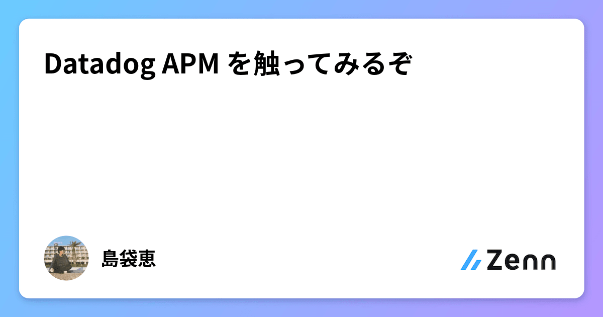 Datadog APM を触ってみるぞ
