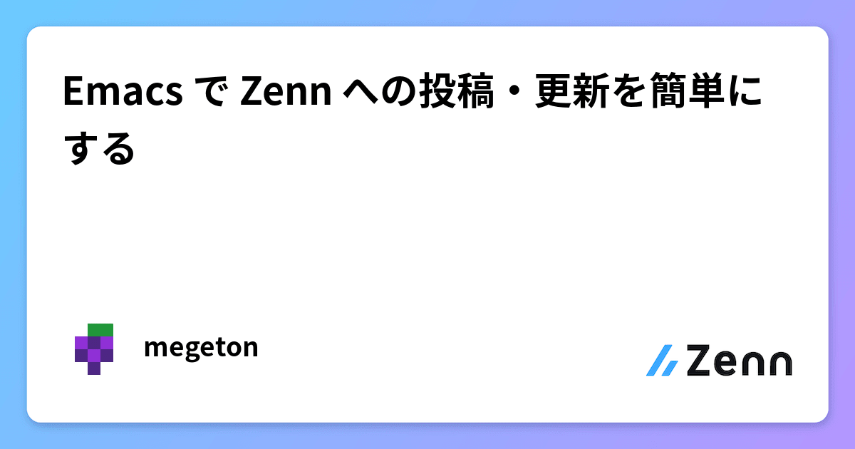 Emacs で Zenn への投稿・更新を簡単にする