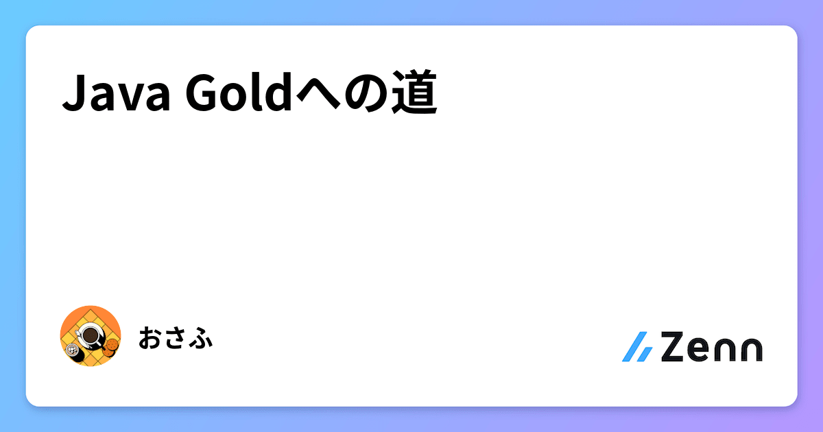 Java Goldへの道