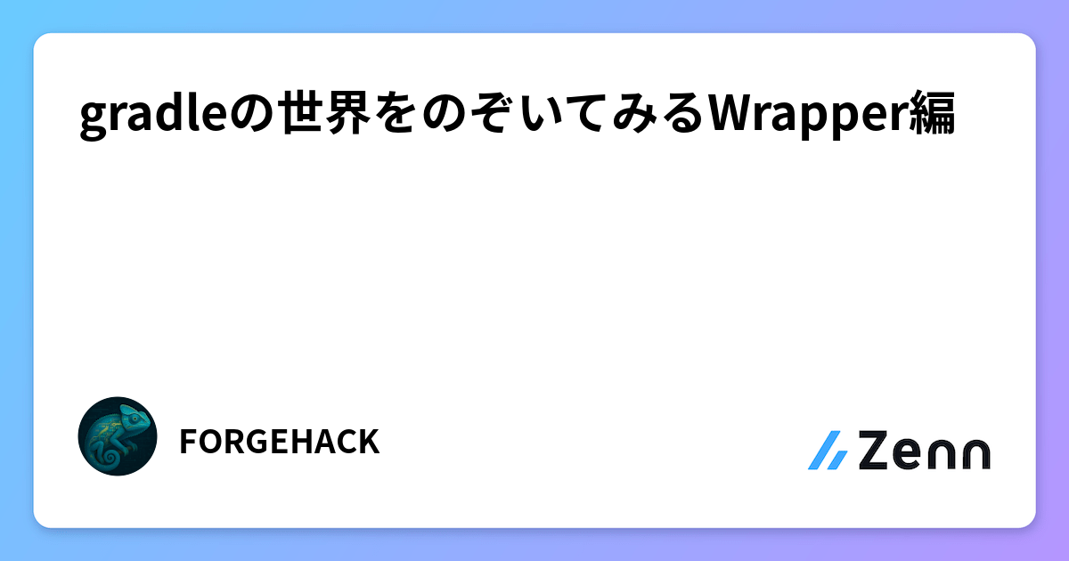 gradleの世界をのぞいてみるWrapper編