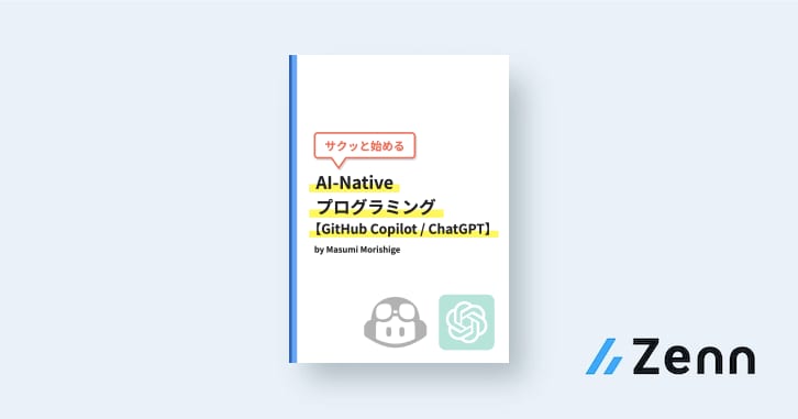 GitHub Copilotとは？｜サクッと始めるAI-Native Programming【GitHub Copilot / ChatGPT】