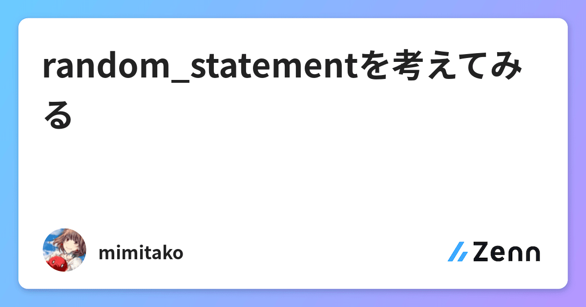 random_statementを考えてみる