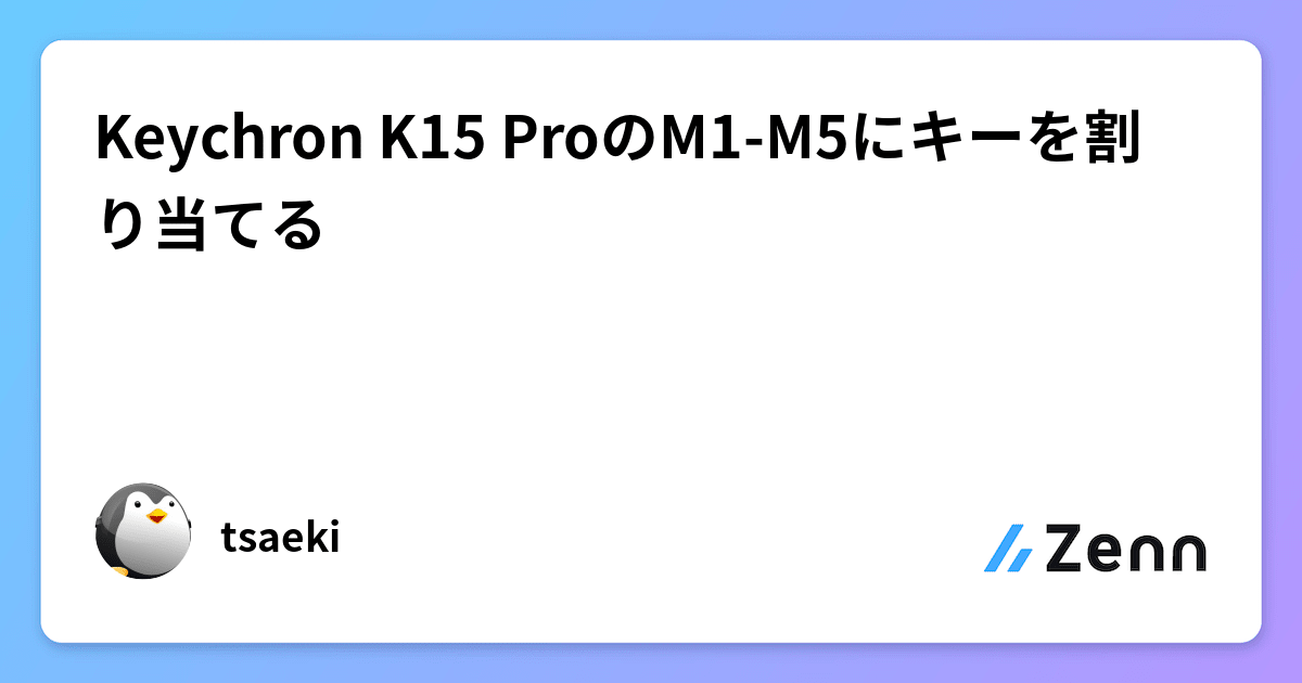 Keychron K15 ProのM1-M5にキーを割り当てる