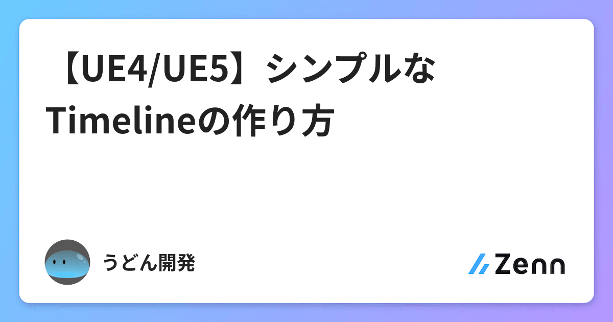 【UE4/UE5】シンプルなTimelineの作り方