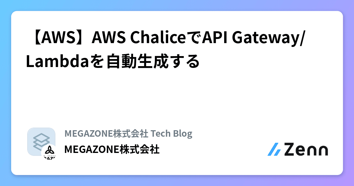 【AWS】AWS ChaliceでAPI Gateway/Lambdaを自動生成する