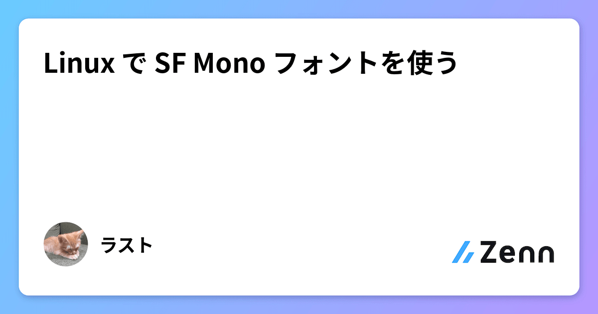 Linux で SF Mono フォントを使う