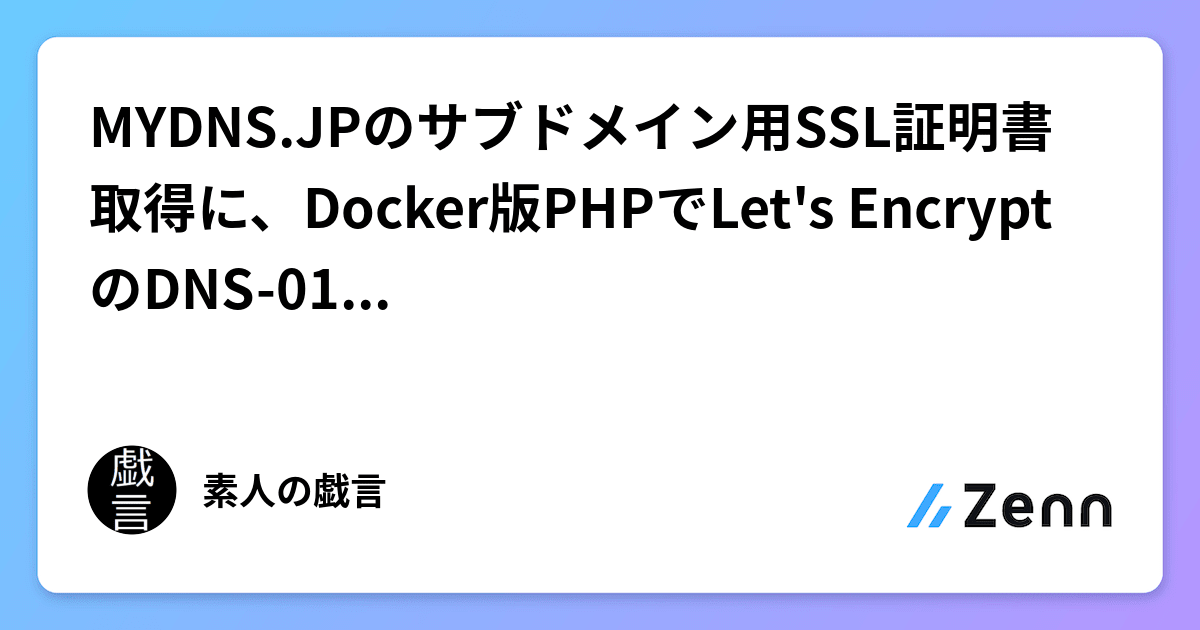 MYDNS.JPのサブドメイン用SSL証明書取得に、Docker版PHPでLet's EncryptのDNS-01を用いた際にエラー