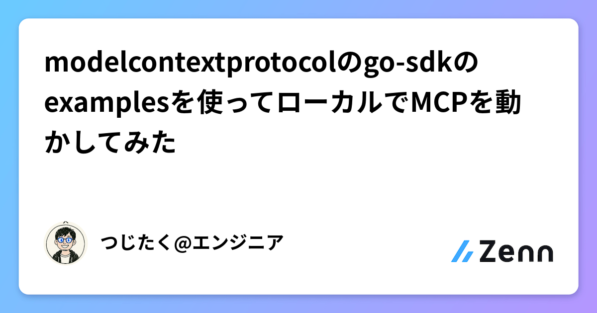 modelcontextprotocolのgo-sdkのexamplesを使ってローカルでMCPを動かしてみた