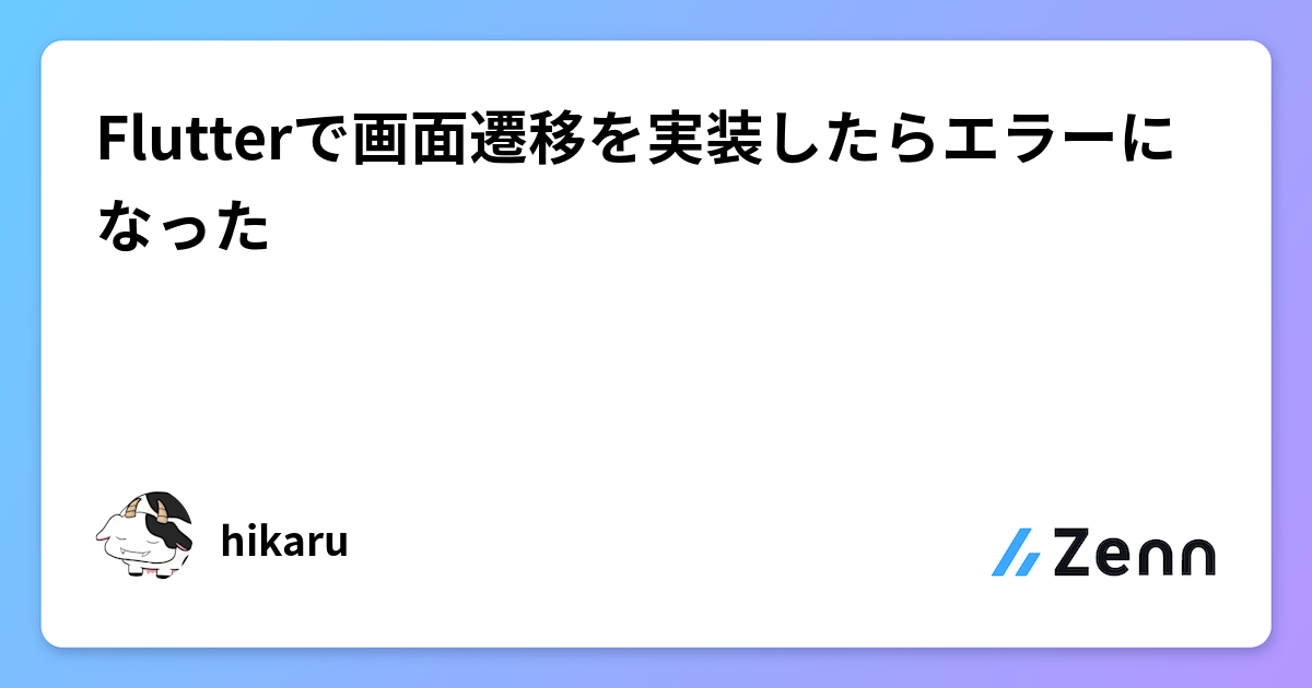 Flutterで画面遷移を実装したらエラーになった