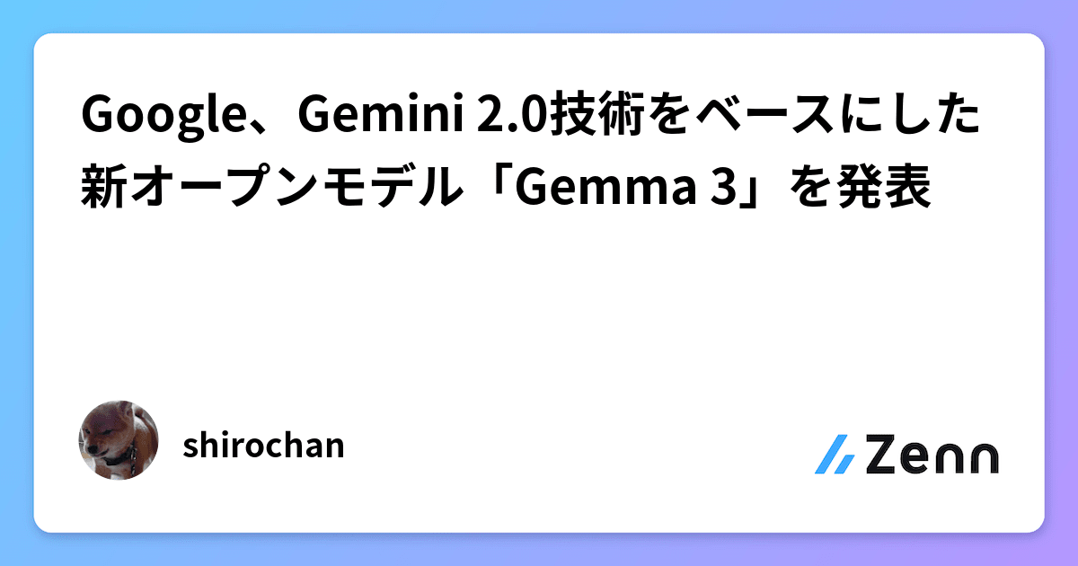 Google、Gemini 2.0技術をベースにした新オープンモデル「Gemma 3」を発表